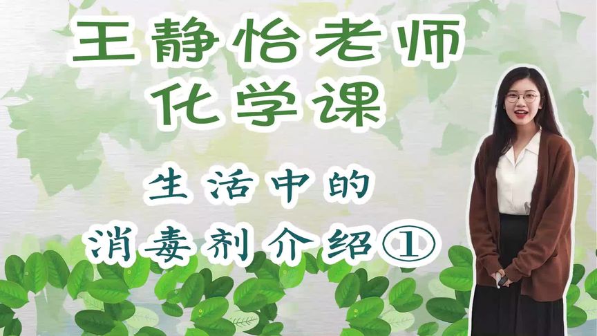 【中考化学-22】:生活中的消毒剂,作为常识要了解(1)