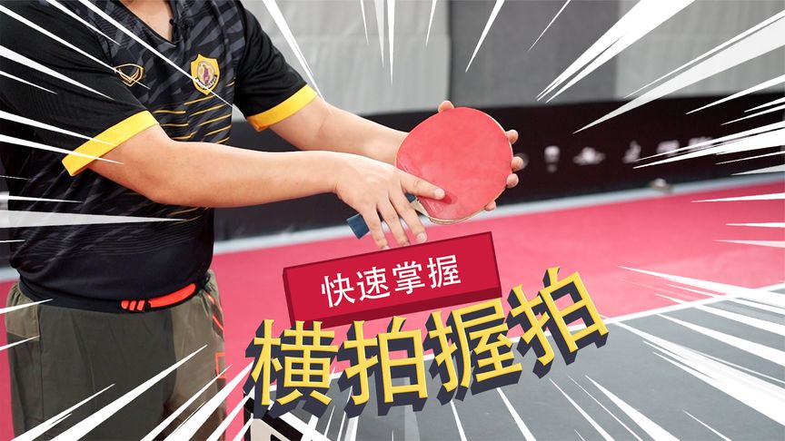快速掌握 横拍握拍