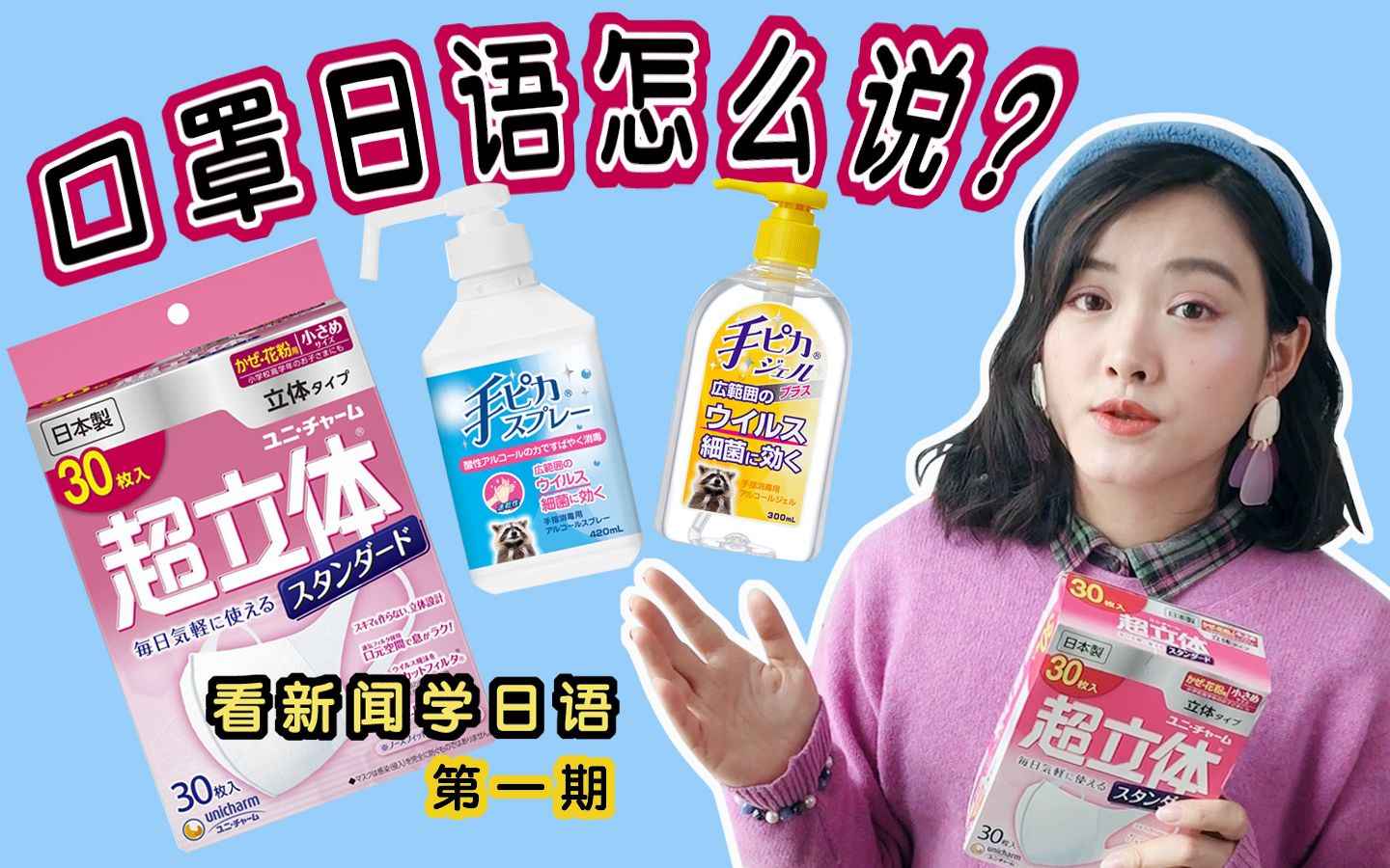 口罩、免洗手液.用日语怎么说?日本口罩怎么选?