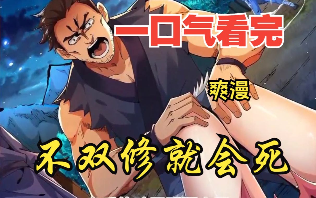 评分9.4超过1.2亿人追更,超燃漫画合集《不双修就会死》超长解说一口...