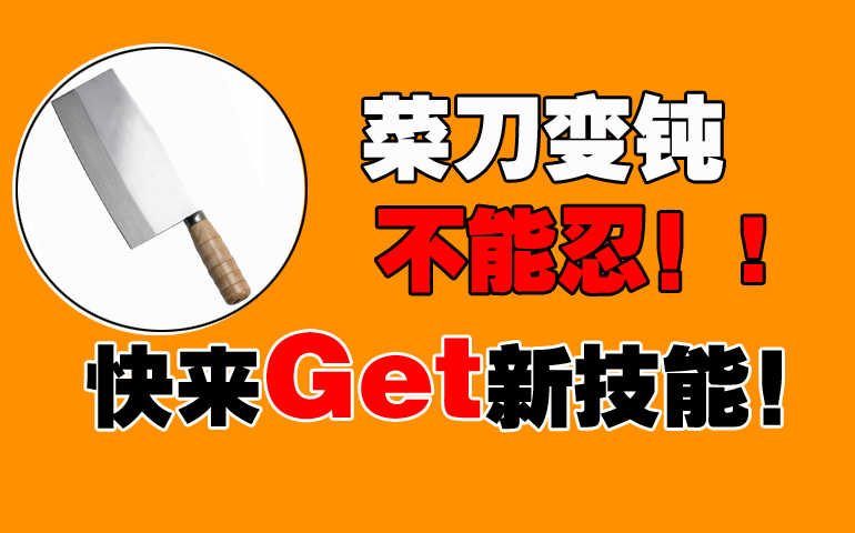 家里不锈钢菜刀钝了吗?三个妙招帮您解决