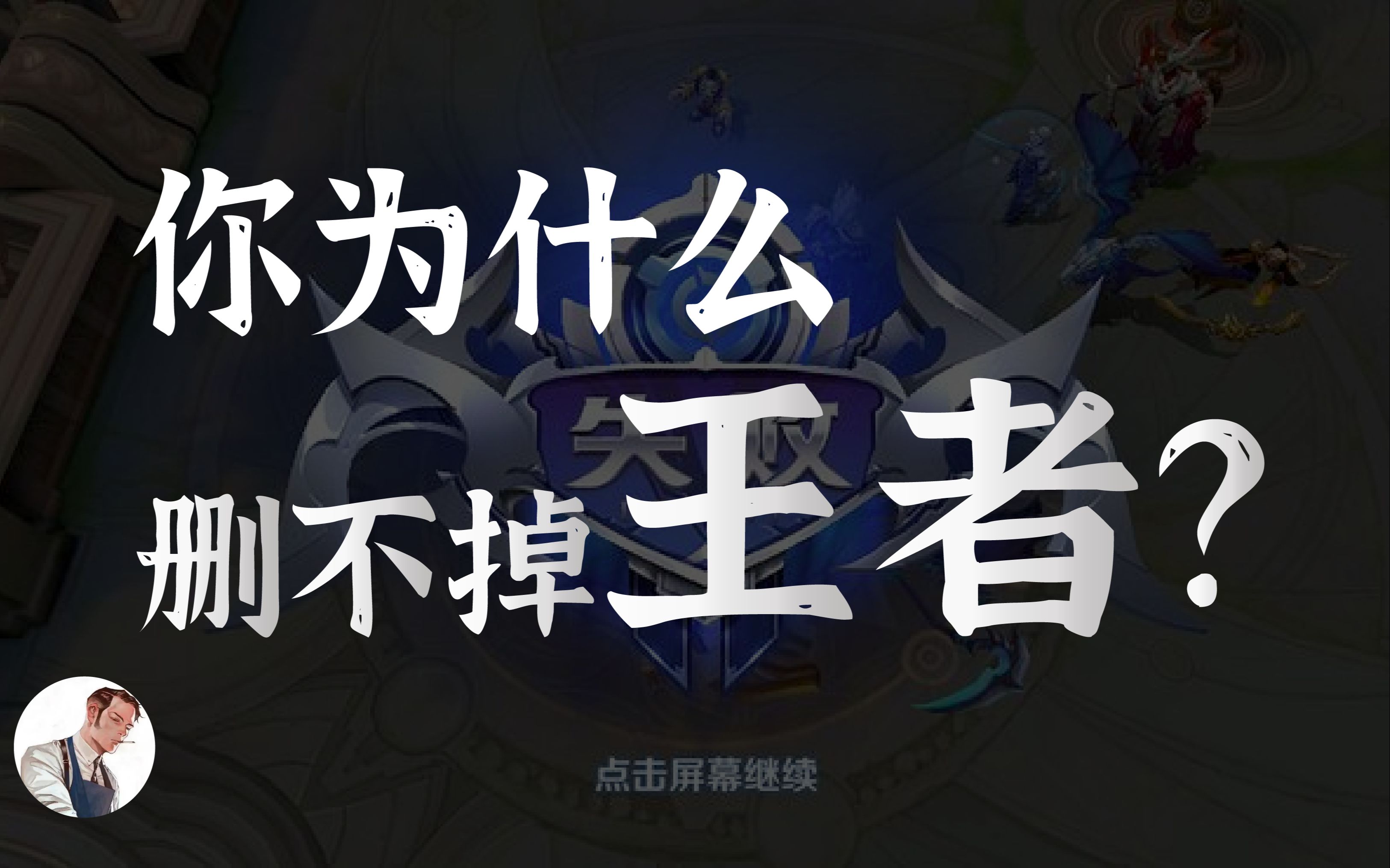 怎么删都删不掉?UP主手把手教你删除王者荣耀