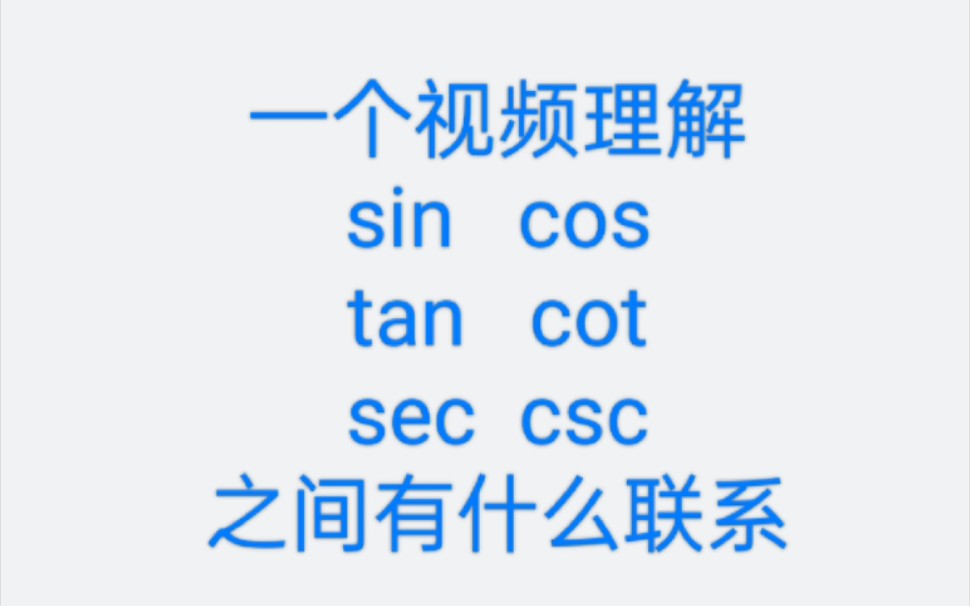 sin cos tan cot 三角函数之间有什么关系,一个视频弄懂