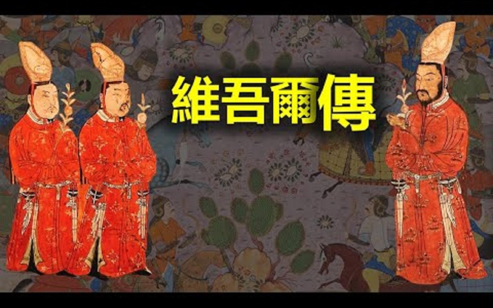 10分钟了解维吾尔族2000年的历史!从回鹘、畏兀儿、威武尔到维吾尔...