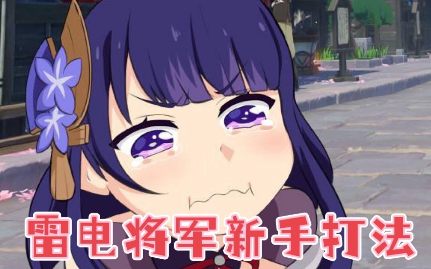 【原神】稻妻主线任务雷电将军新手打法!一个字:躲!