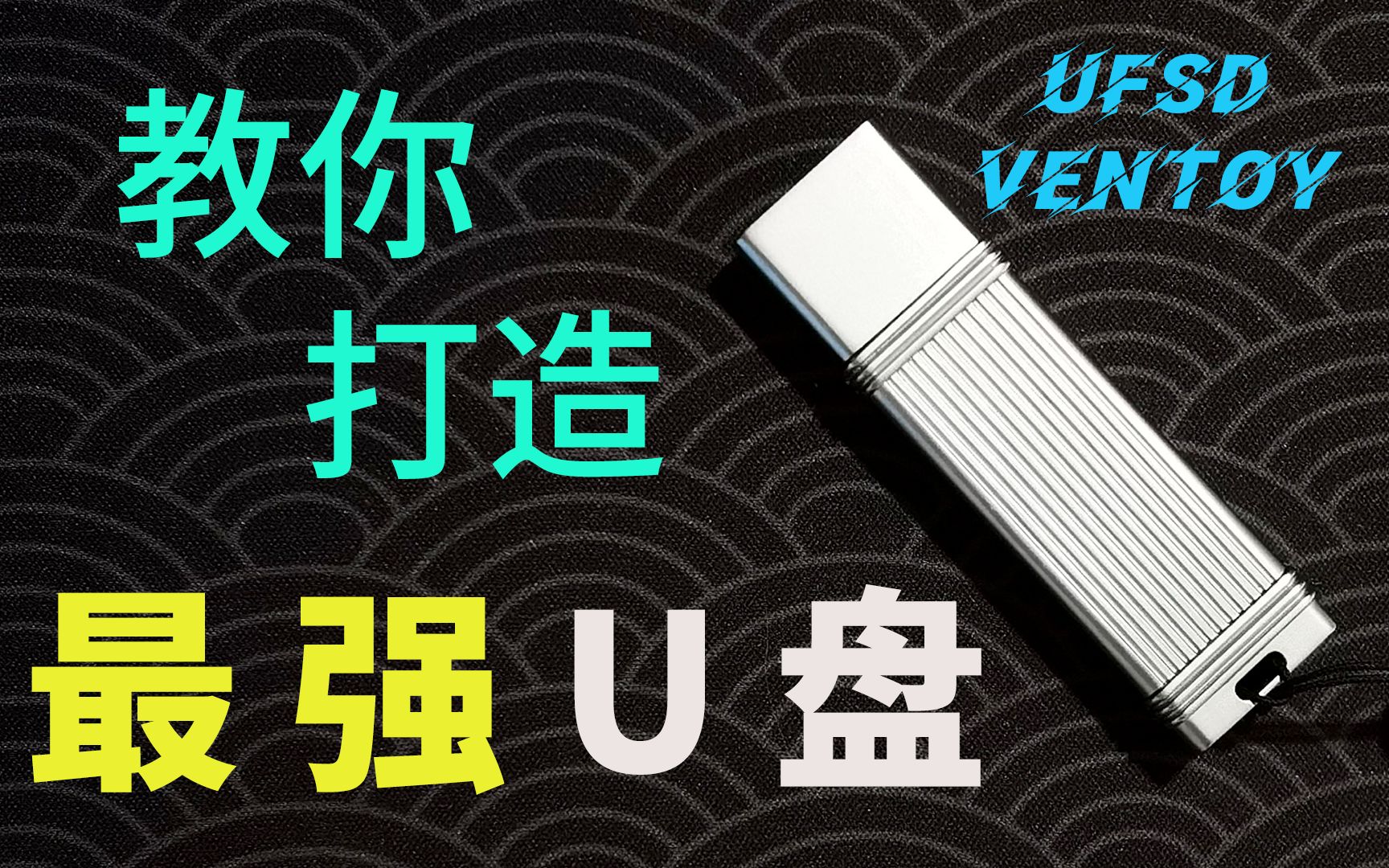 【教程】打造2022年个人最强U盘!快闪U盘配ventoy,集成多个PE、win...