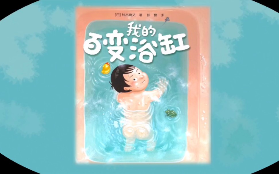幼儿绘本故事阅读推荐ppt《我的百变浴缸》