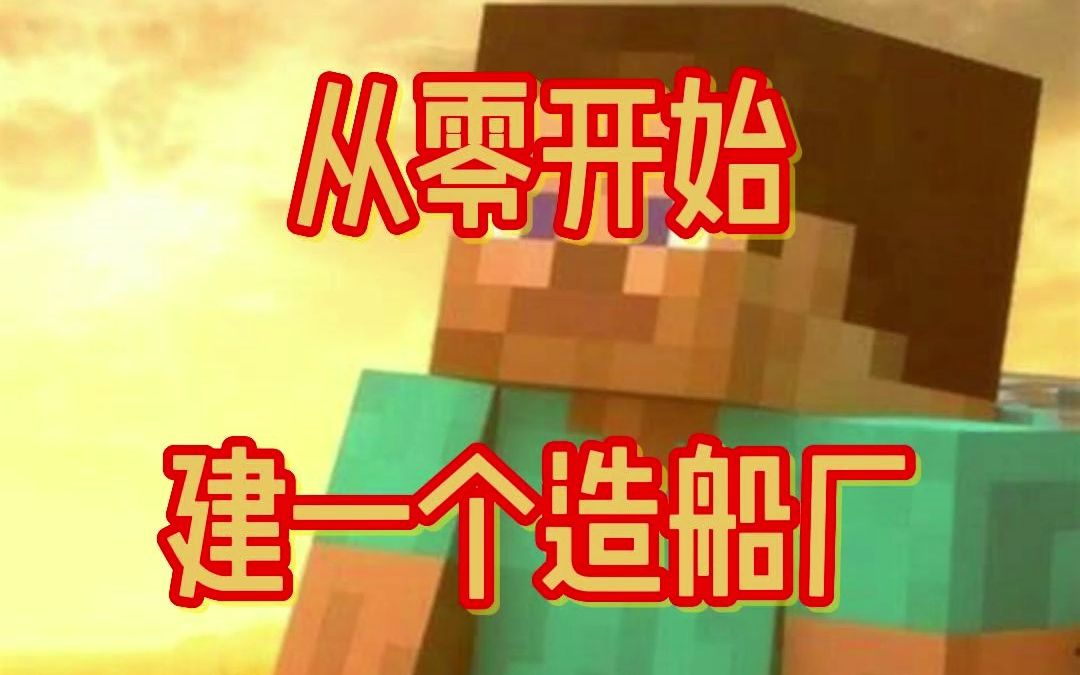 从零开始,建一个造船厂_我的世界