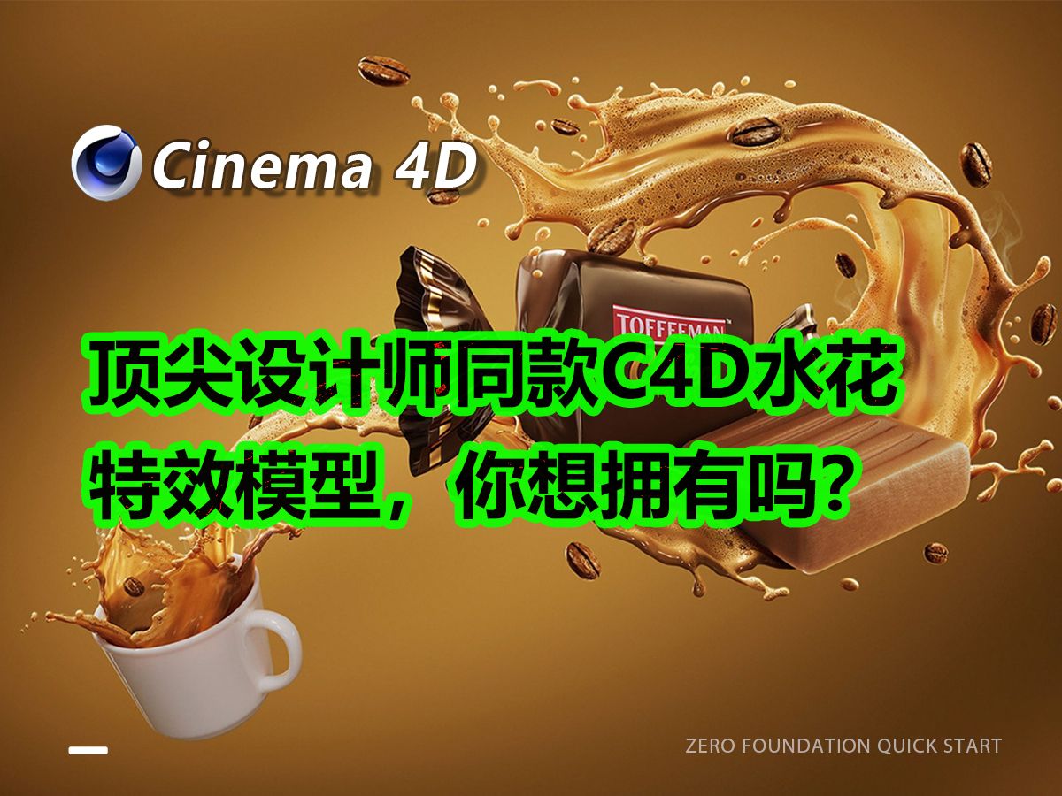 【资源】顶尖设计师同款C4D水花特效模型,你想拥有吗?