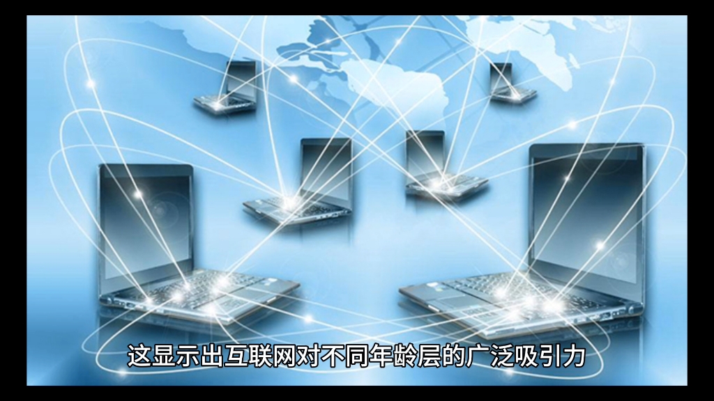 《中国互联网发展现状全览》
