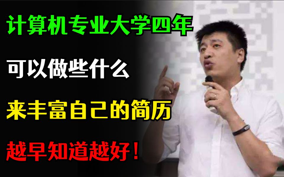 血泪教训!计算机专业大学四年可以做些什么来丰富自己的简历!?看完我...