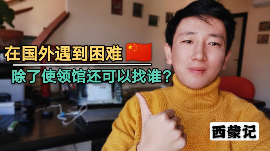 海外华侨遭遇困境,只能向中国大使馆求助吗?有别的办法吗?