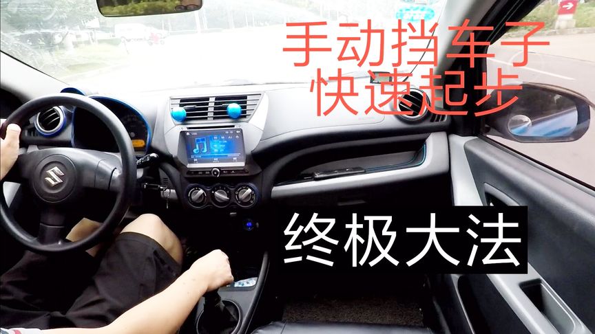 开手动挡车子还不会快速起步?现场演示给你看,你会了吗