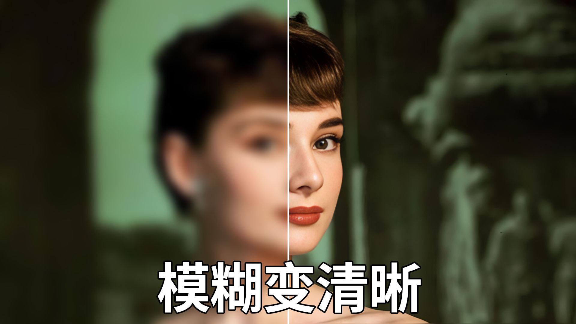 模糊图片变清晰软件,AI照片修复神器,模糊照片一键修复变清晰工具Diff...