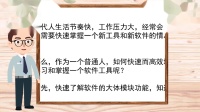【电脑动画制作】想要快速学习和掌握软件工具,你需要这样做!