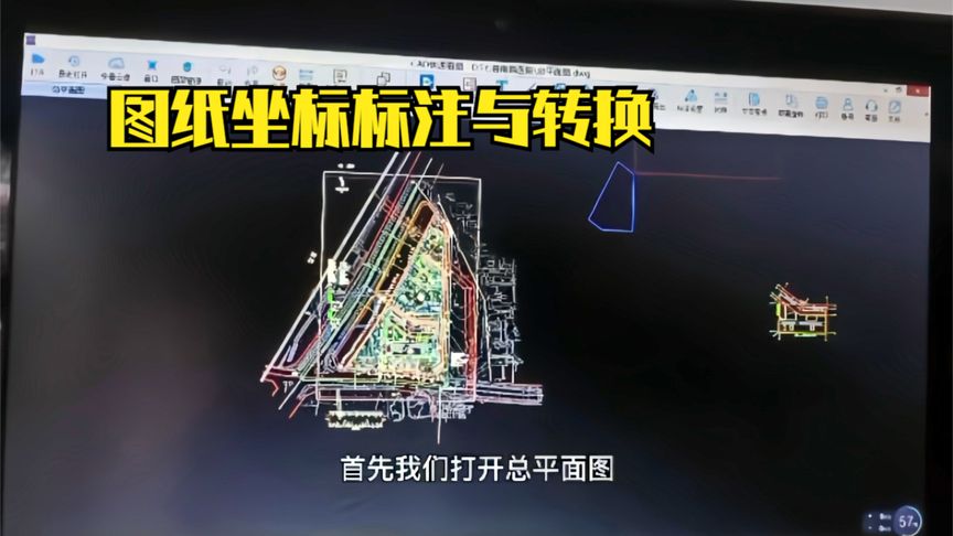 工地小伙视频讲解,施工图纸的坐标转换与标注
