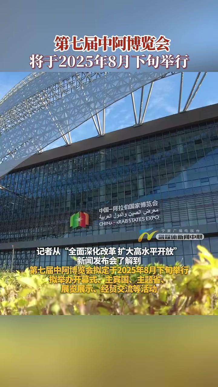 ...中阿博览会拟定于2025年8月下旬举行,拟举办开幕式、主宾国、主题...