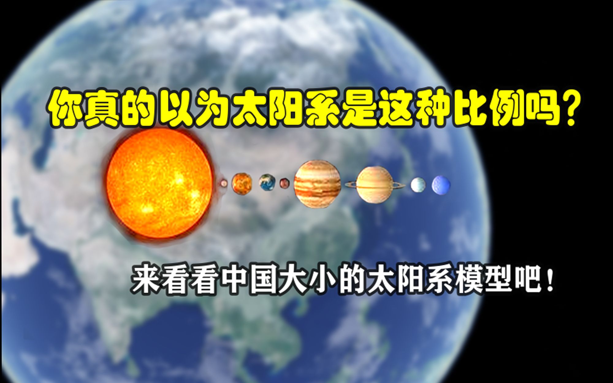 和中国一样大的太阳系模型你见过吗!