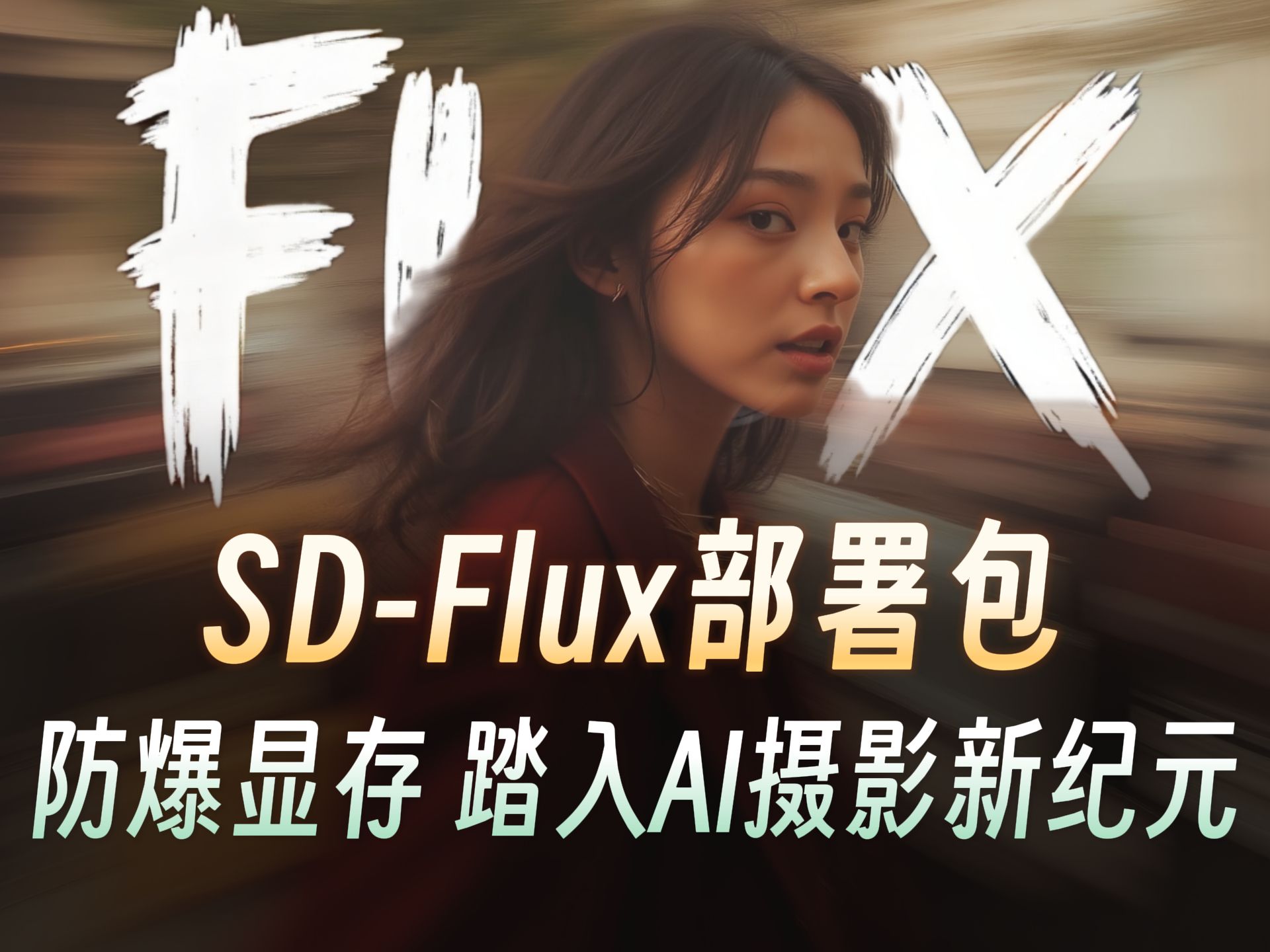 SD-Forge版FLUX防爆显存!一键部署包及新手教程,踏入AI摄影新纪元!