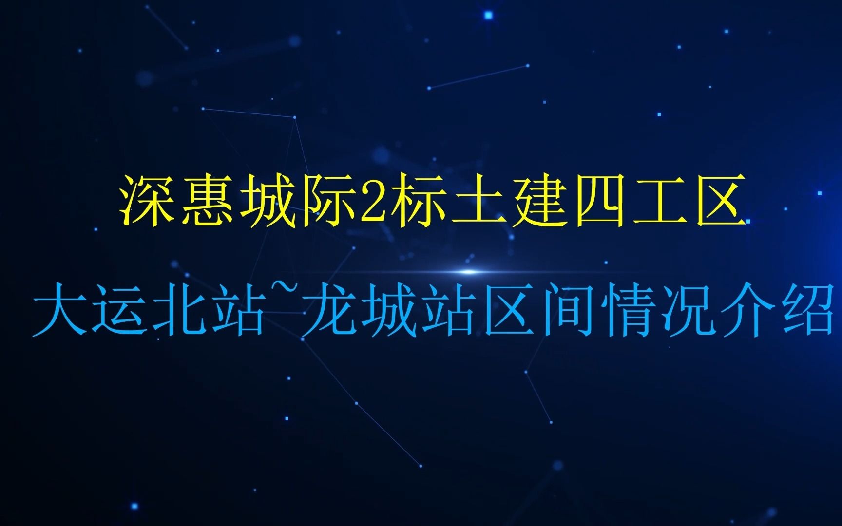 ...至惠州城际前海保税区至坪地段工程2标四工区项目BIM应用介绍视频