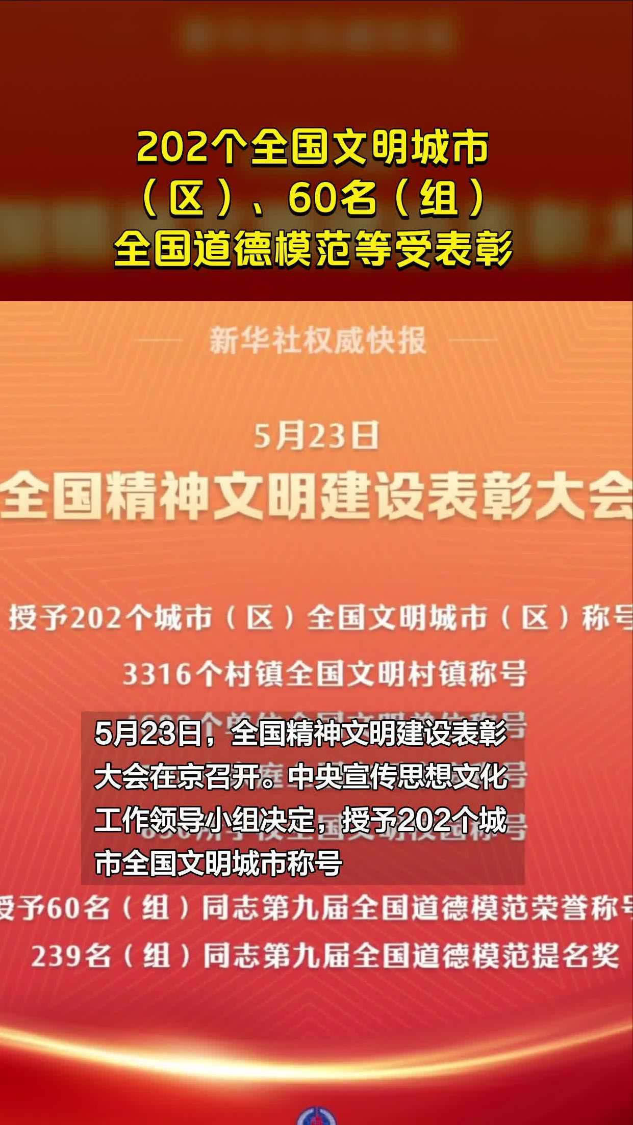 202个全国文明城市(区)、60名(组)全国道德模范等受表彰