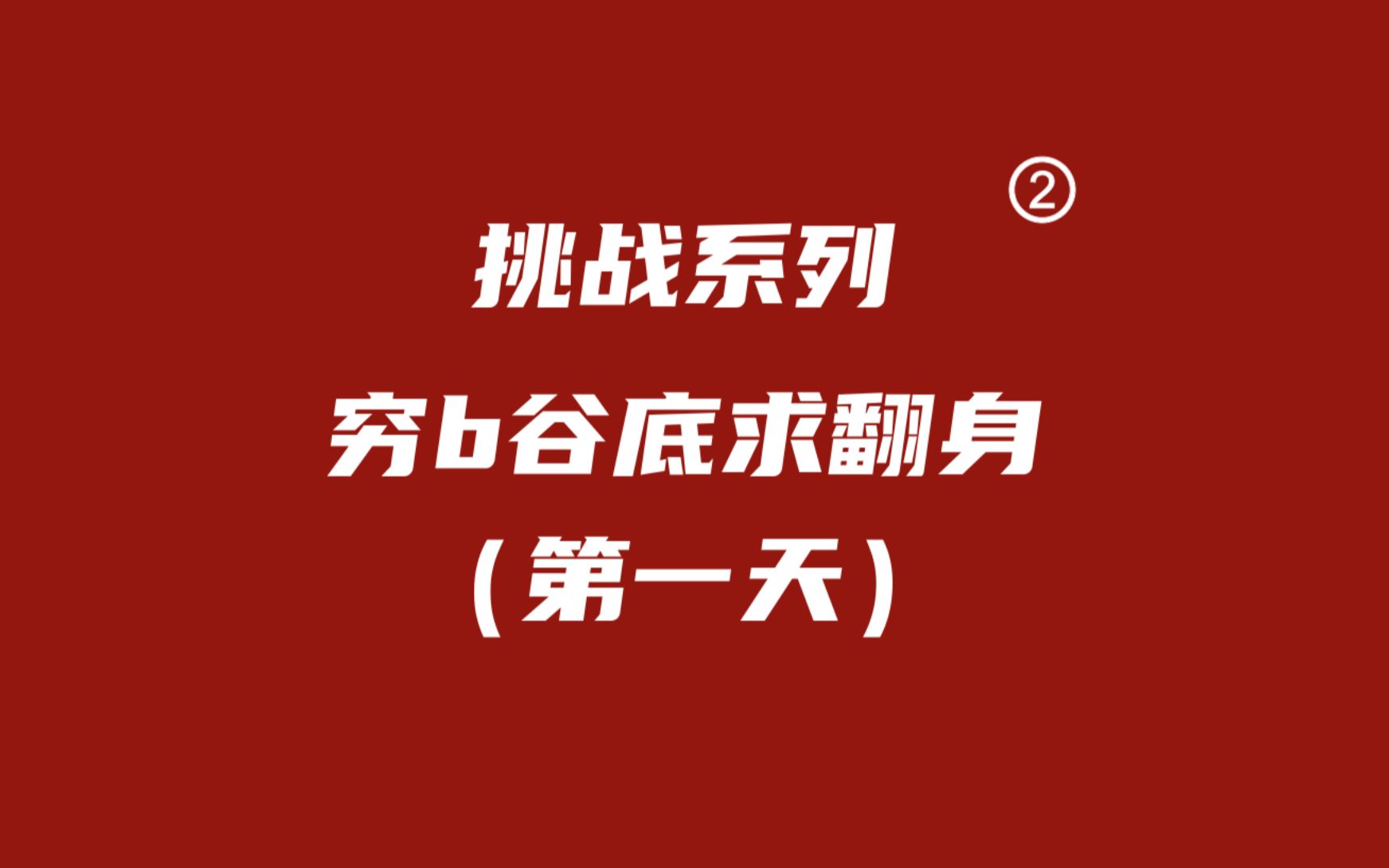 【挑战系列Ⅱ】挑战从零开始用互联网三天赚一万元(第一天)