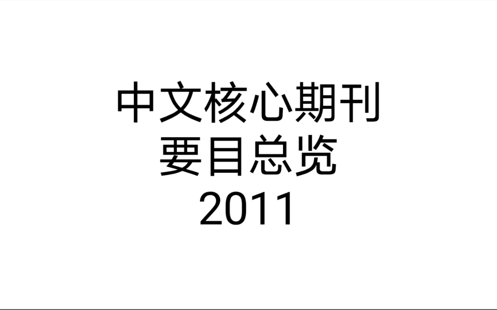 ...性人文、社会科学类核心期刊表研究报告一、统计结果统计项目 被索量