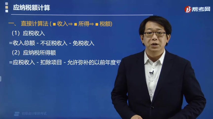 郑晓博老师带你速记应纳税额的直接计算法的公式是什么?
