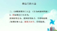 推拉门分类、五金、型材壁厚介绍.mp4