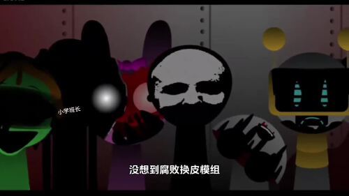 没想到腐败换皮模组都已经出到第五阶段了