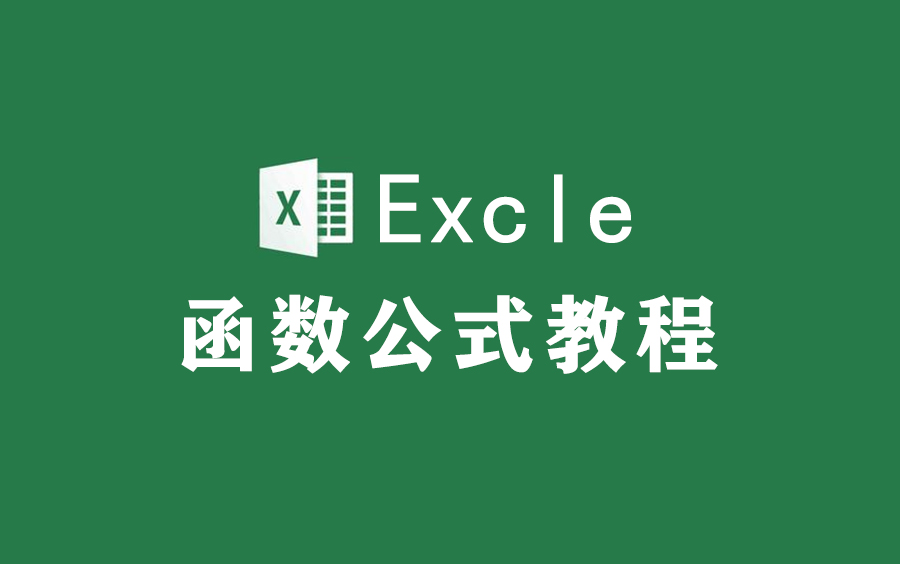 Excel全套函数公式视频教程