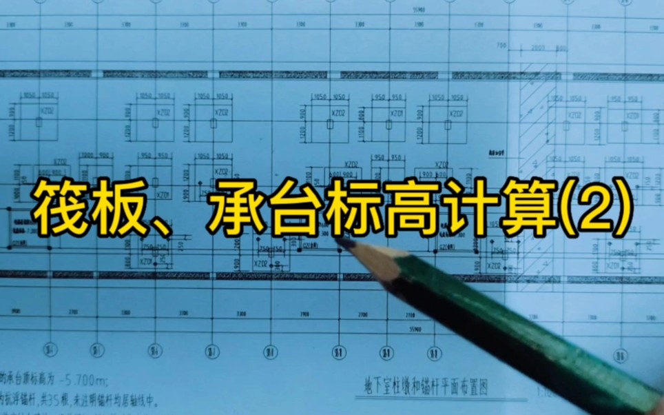 真实项目案例讲解:基坑施工时,筏板,承台标高如何计算