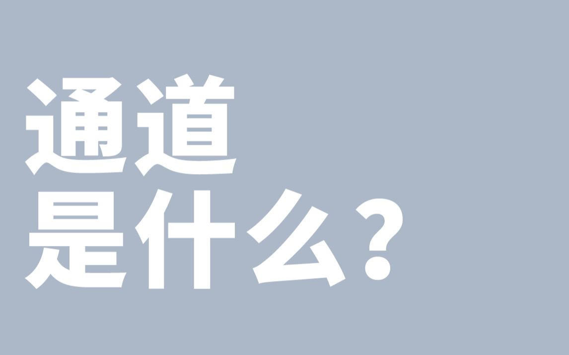 【PS教程】详细讲解通道是什么?【调色相关】PS原理