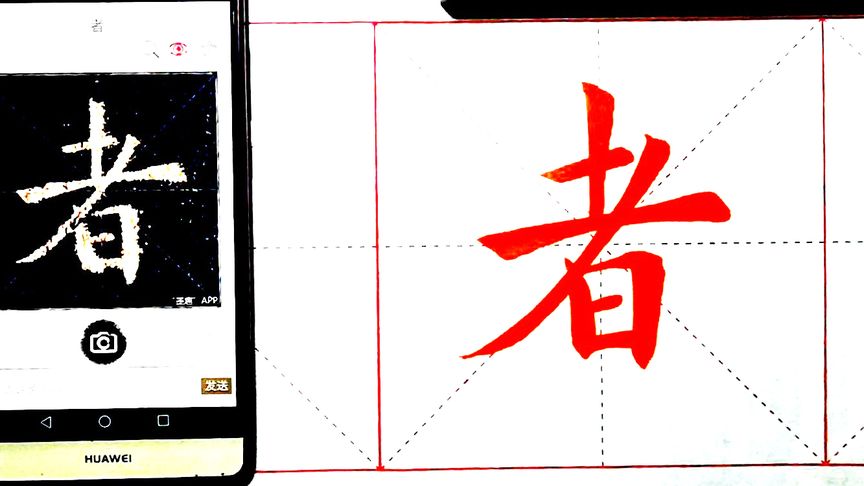 《九成宫基本笔画及结构精解》长斜撇|“者”字的四种写法!