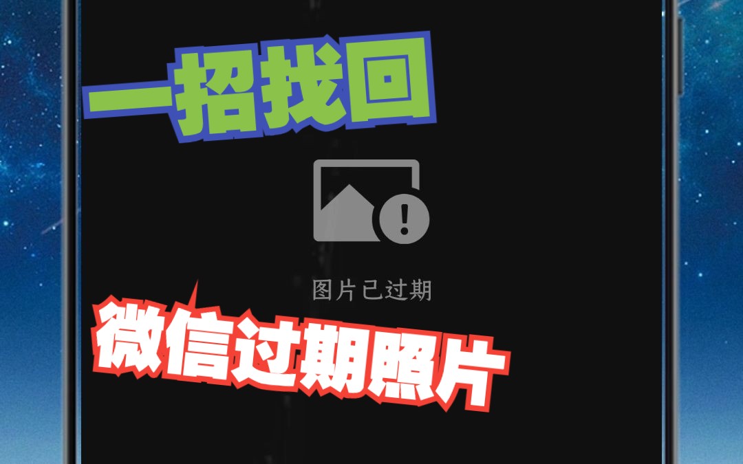 微信图片显示过期了怎么办❓只需一招❗️