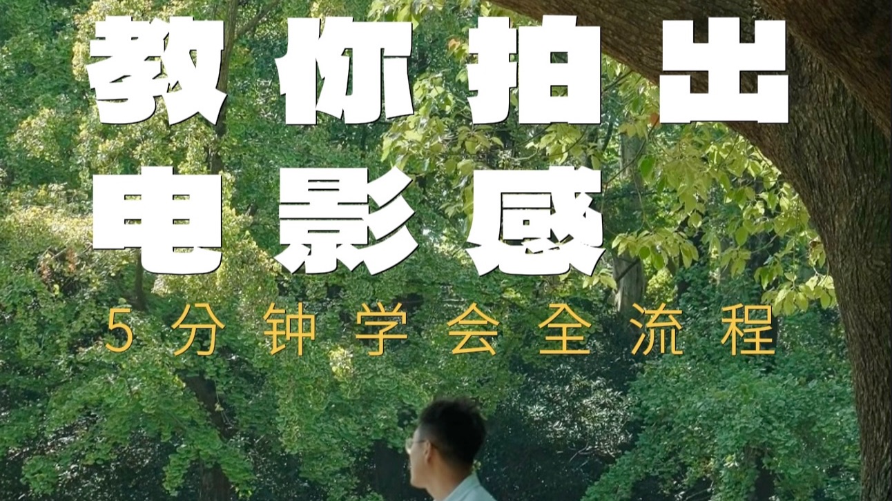 5分钟,一次性教会你拍出电影感短视频