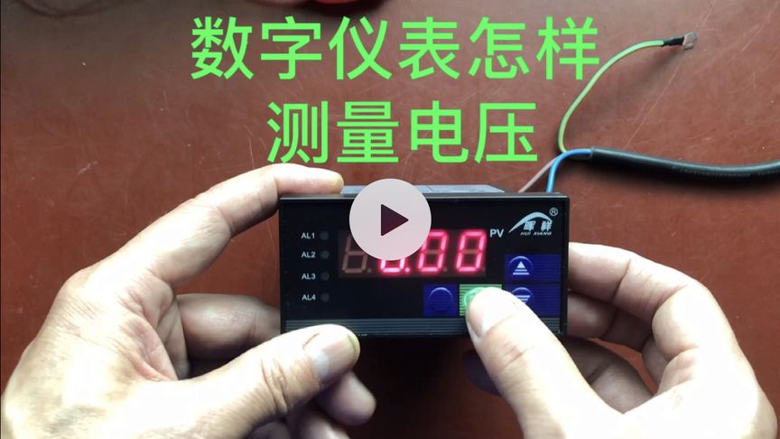 会用数字仪表测量电流又会测量电压就算掌握了