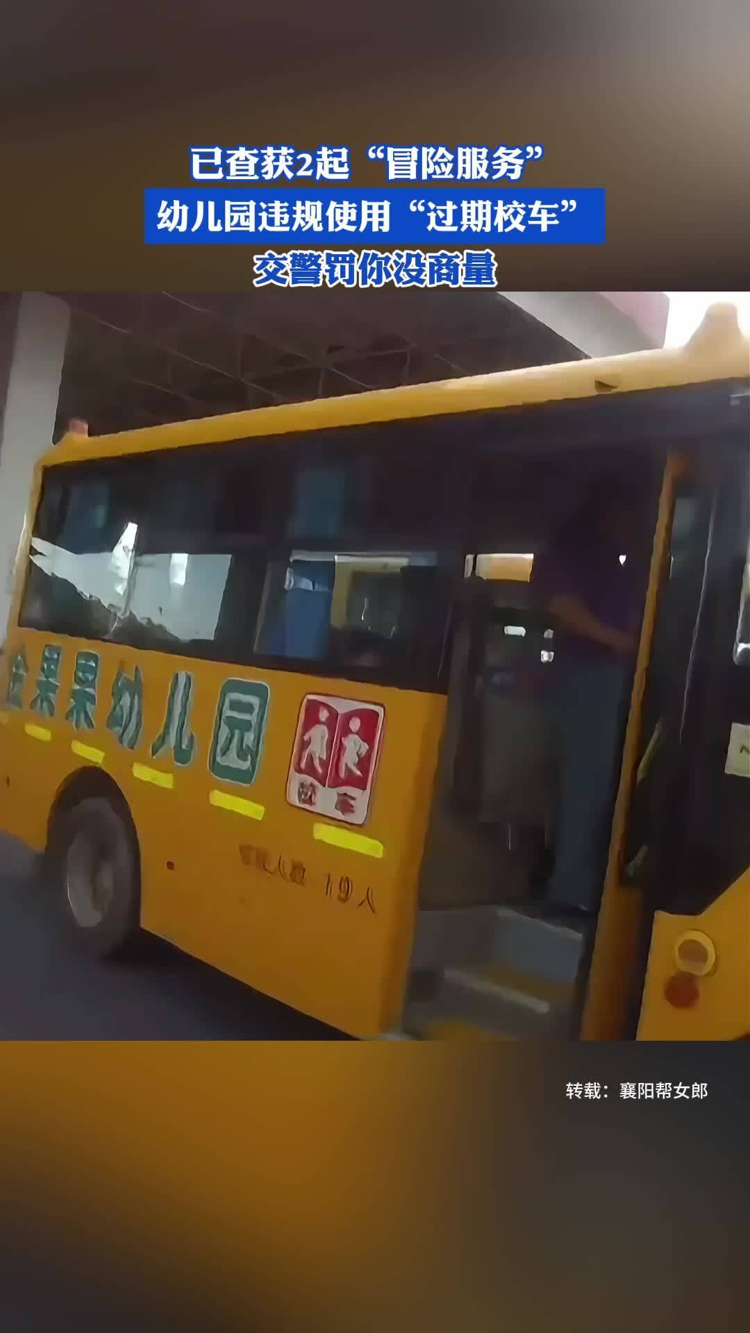 已查获2起“冒险服务”,幼儿园违规使用“过期校车”