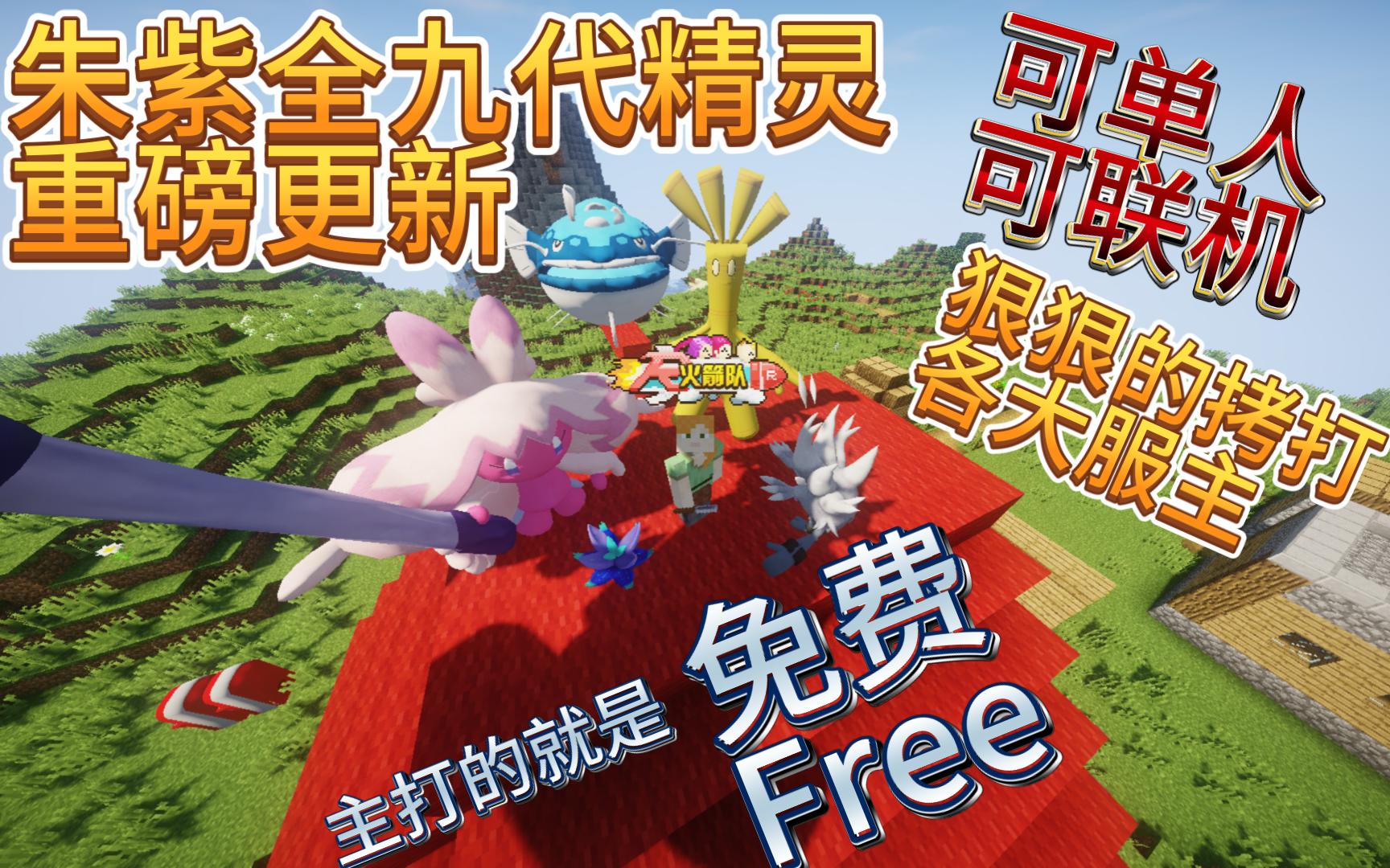 我的世界宝可梦九代全精灵!三月重磅更新来袭!可单人/联机。狠狠的...