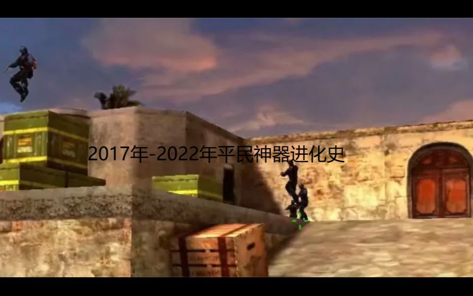 2017年-2022年生死狙击冒险平民神器进化史