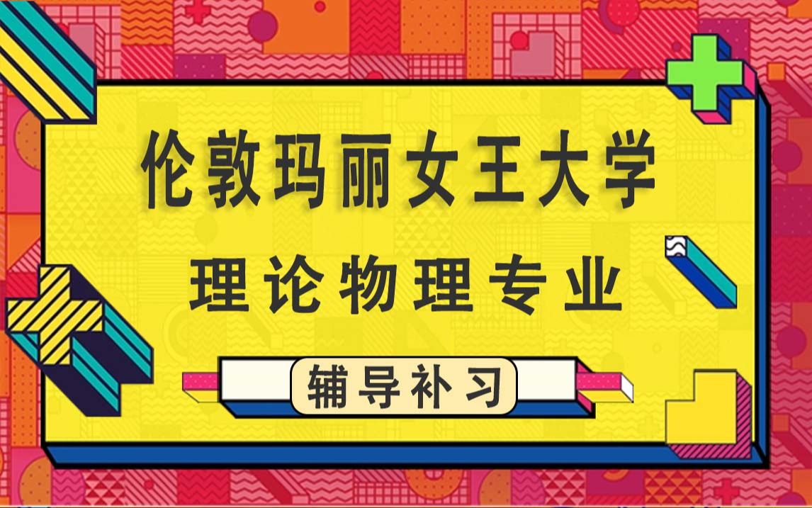 英国伦敦玛丽女王大学QM理论物理课程/作业/考试辅导补习补课