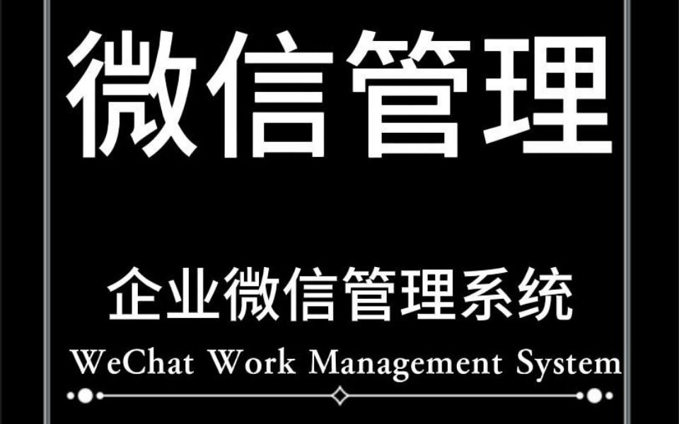 赋能企业,驾驭未来:打造最高效的企业微信管理系统(1)