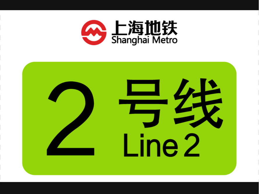 【上海地铁】上海地铁2号线全程(浦东1号2号航站楼-国家会展中心)POV