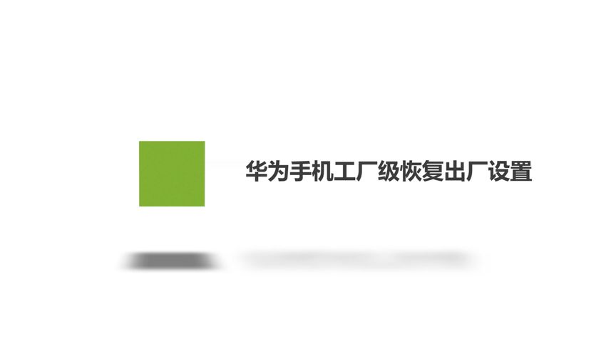 华为手机工厂级恢复出厂设置怎么弄,简单几步,轻松解决!