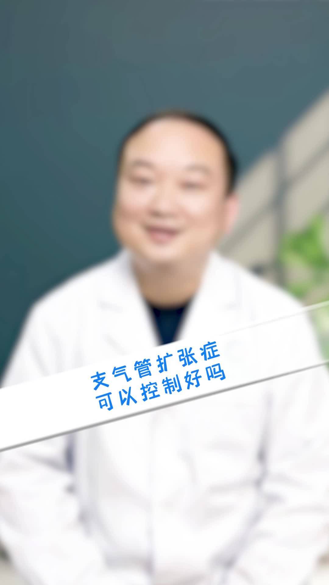 支气管扩张症可以控制好吗