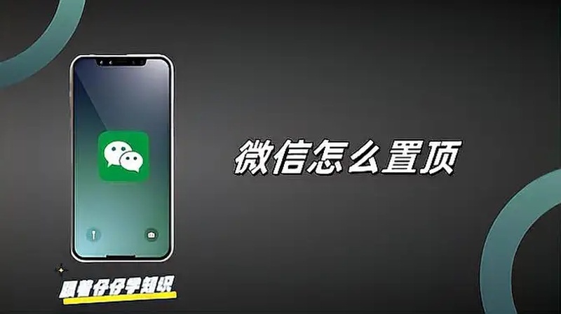 轻松2招教你微信怎么置顶