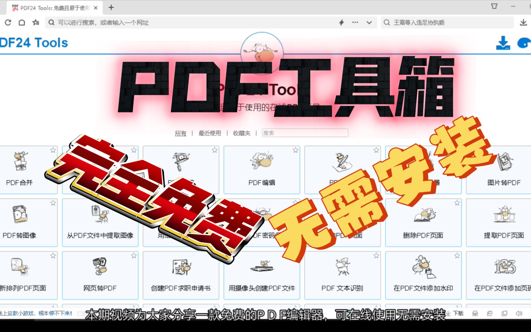 免费便捷的PDF工具箱,可在线使用无需安装