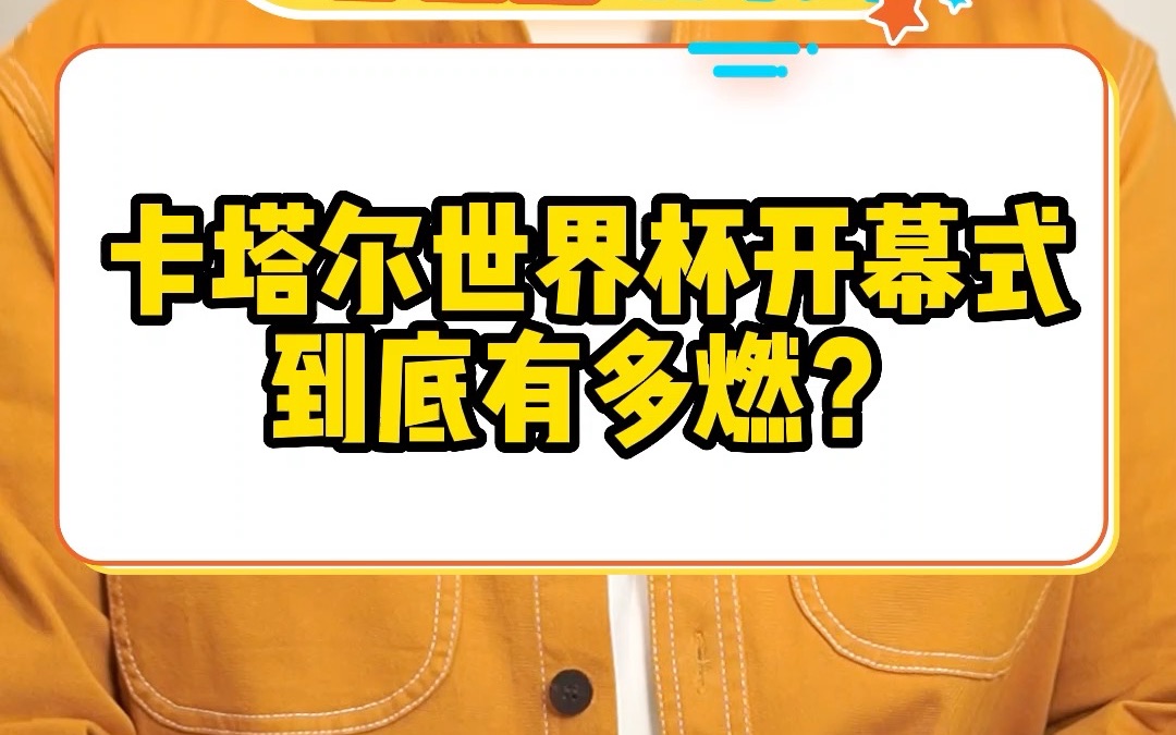 卡塔尔世界杯开幕式到底有多燃?