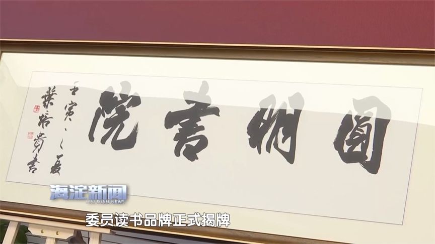 海淀区政协委员读书活动启动