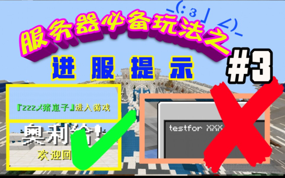 『猪崽子』MCPE服务器必备玩法#3 玩家进服提示